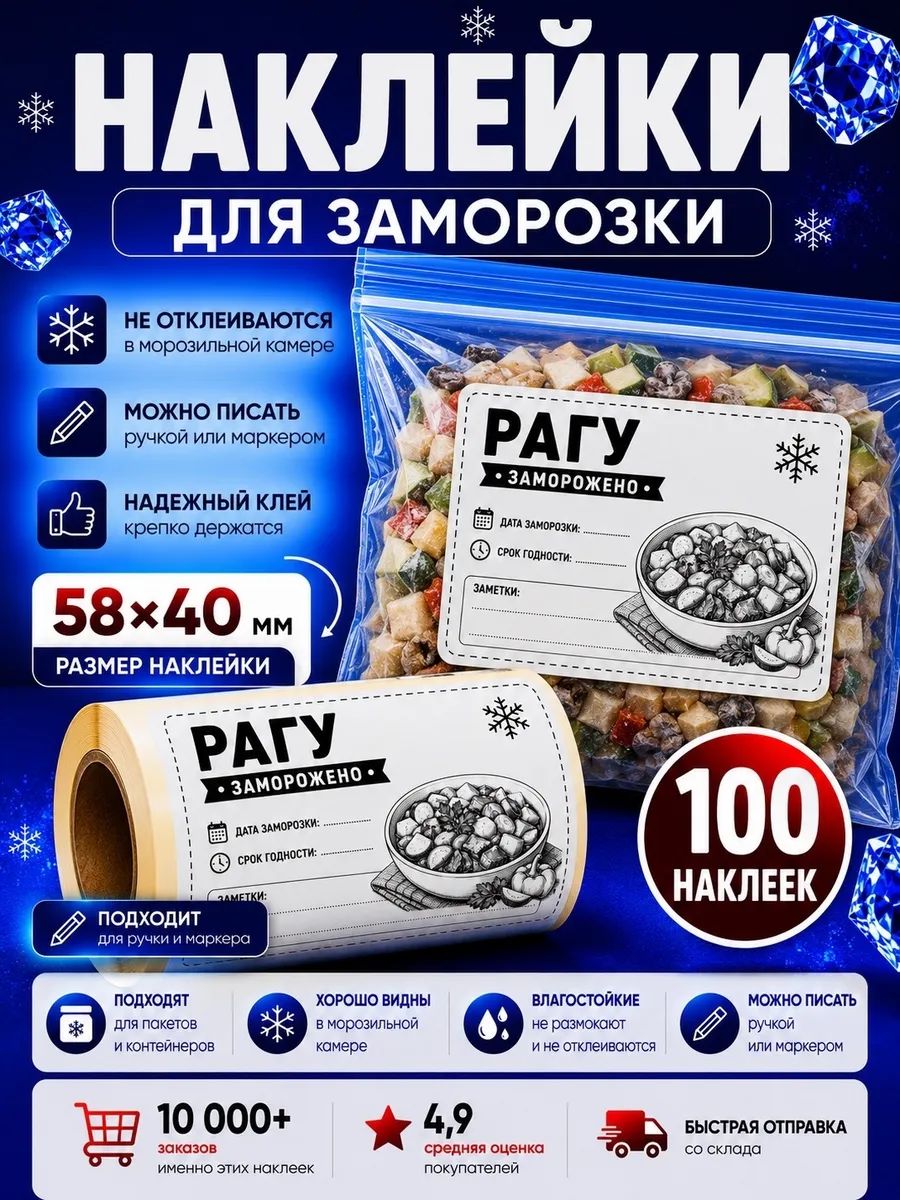 Наклейки для заморозки, Рагу 58х40 мм, 100 шт.