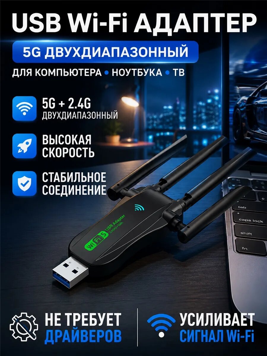 Wi-fi адаптер для компьютера и ноутбука 5G USB до 1300 mb