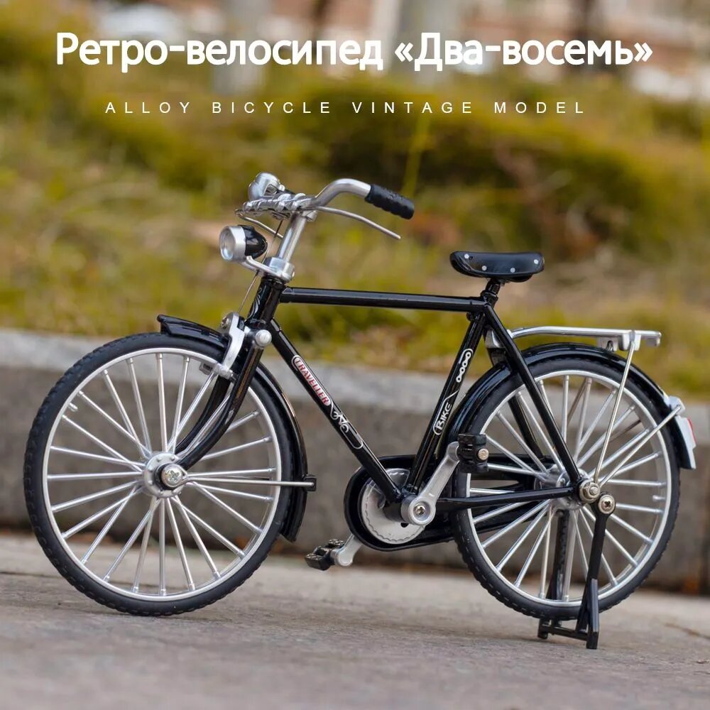 Ретро-велосипед Два-восемь модель из сплава, детальная коллекционная модель