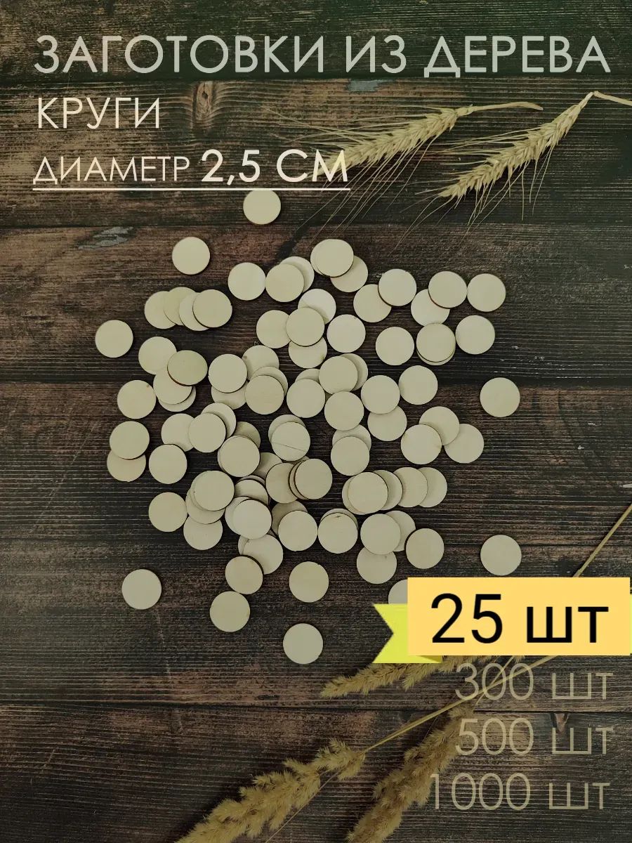 Круг 2,5 см 25 шт Деревянные заготовки для творчества, рукоделия, росписи и декорирования, основа для магнитов