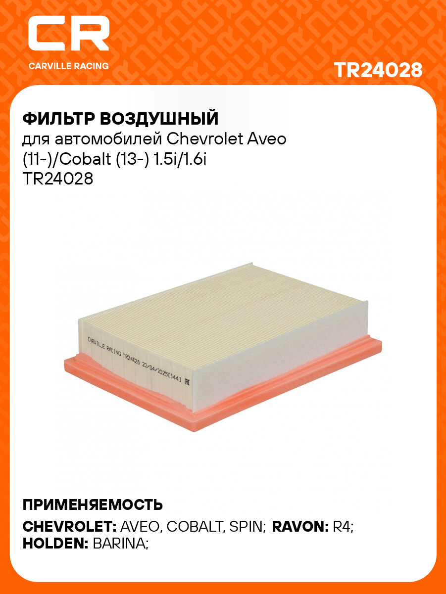 Фильтр воздушный для автомобилей Chevrolet Aveo (11-)/Cobalt (13-) 1.5i/1.6i TR24028 Carville Racing