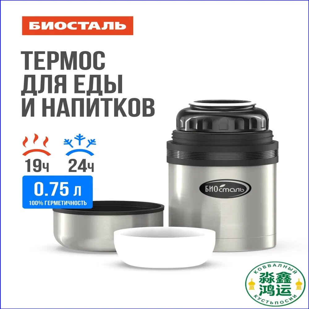 Биосталь Термос Вакуумный, 0.75 л