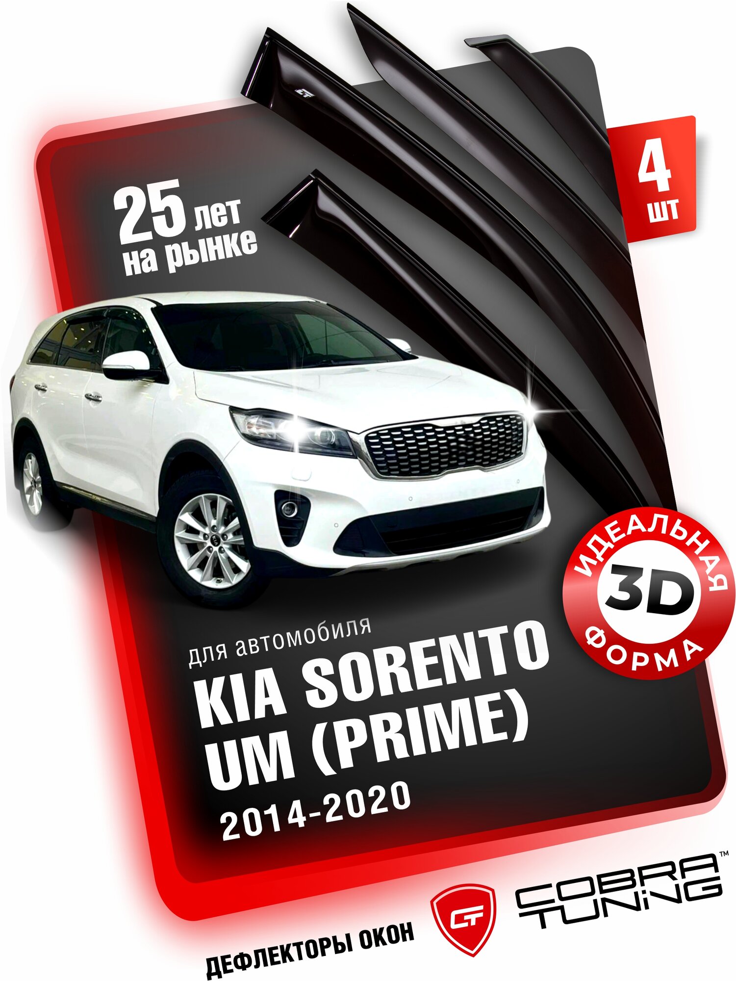 Дефлекторы боковых окон для Kia Sorento (Киа Соренто) (UM) 2014-2020 (Prime), ветровики на двери автомобиля, Cobra Tuning