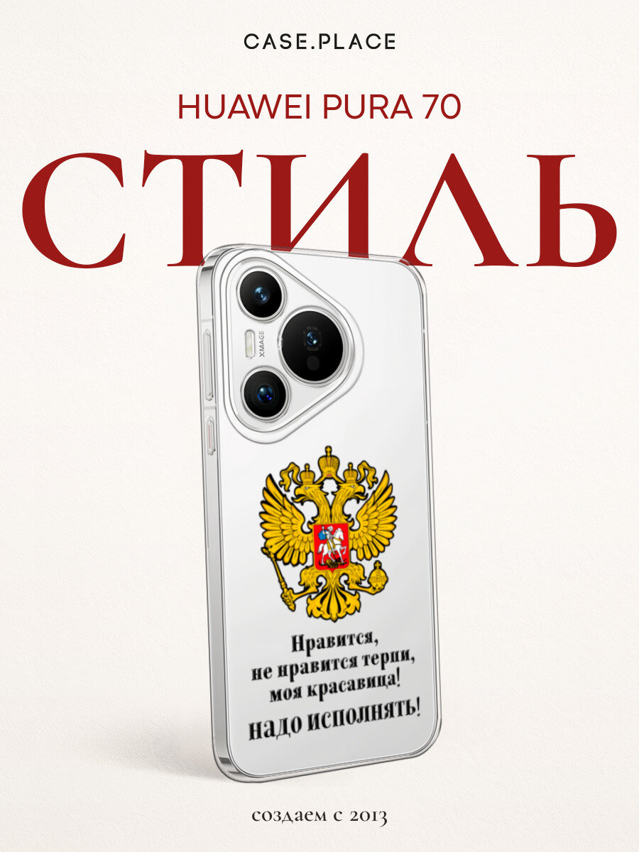 Силиконовый чехол на Huawei Pura 70 / Хуавей Пура Р70 с принтом Нравится, не нравится