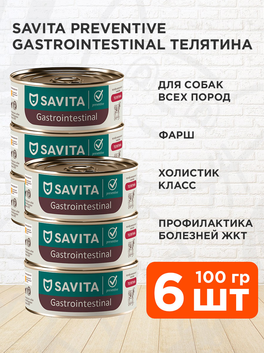 Корм влажный Savita Gastrointestinal для взрослых собак, профилактика болезней ЖКТ, телятина, 100 г 6 шт