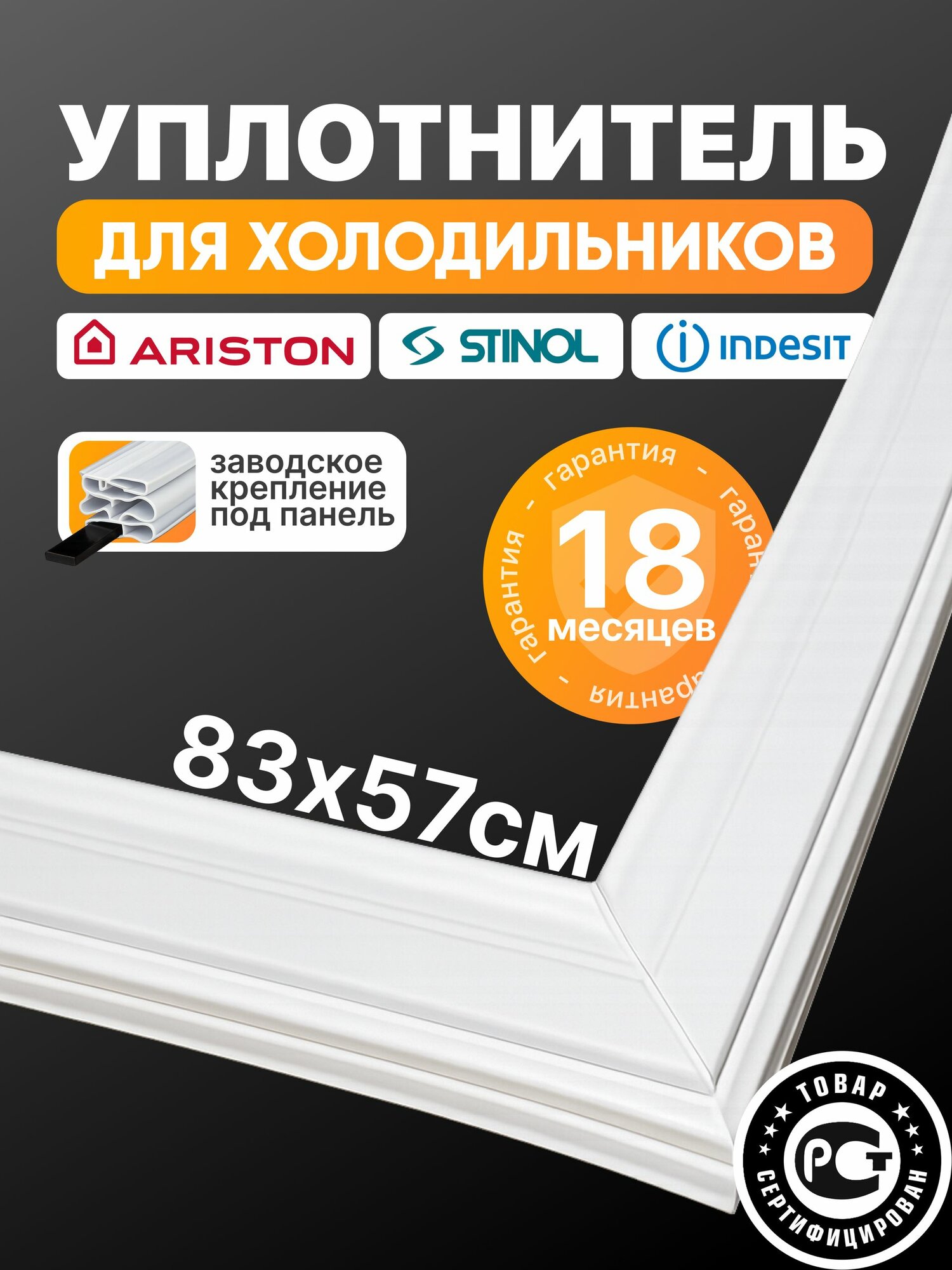 C00854015 Уплотнитель (резинка) 83*57 см для двери холодильника Indesit (Индезит), Stinol (Стинол), Ariston (Аристон)