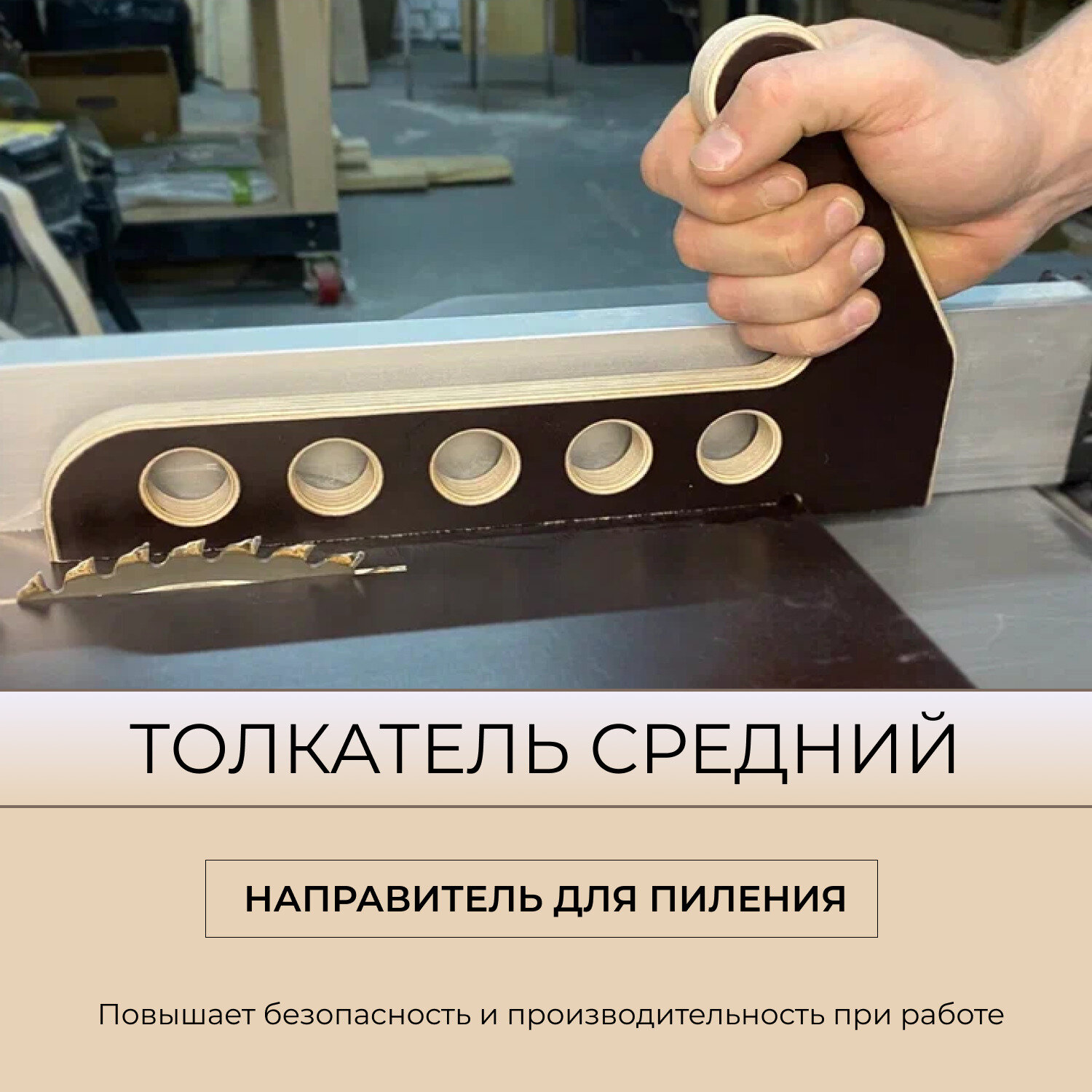 Толкатель для циркулярной пилы средний направитель для пиления