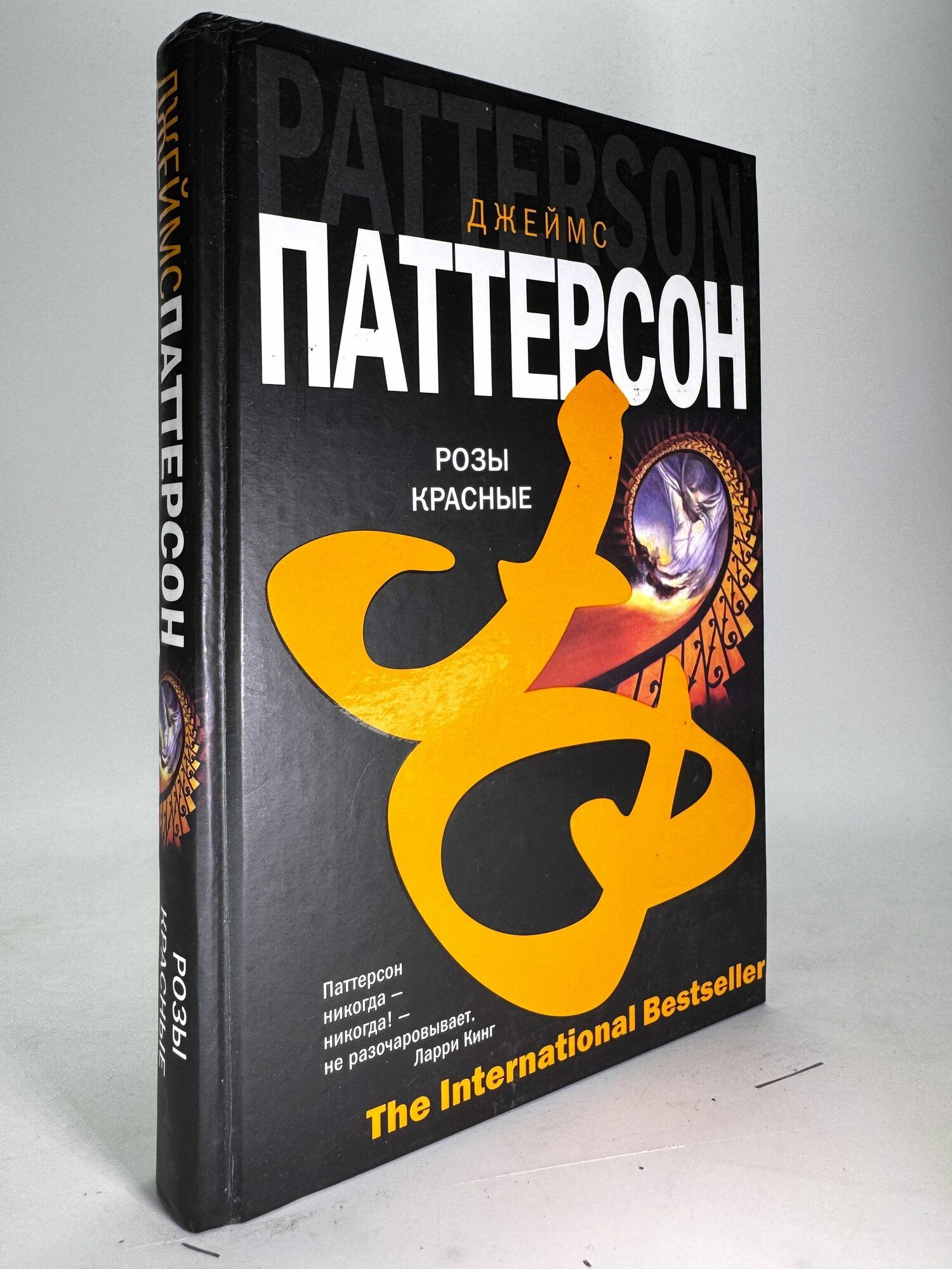 Книга «Розы красные», Джеймс Паттерсон, Твердый переплет