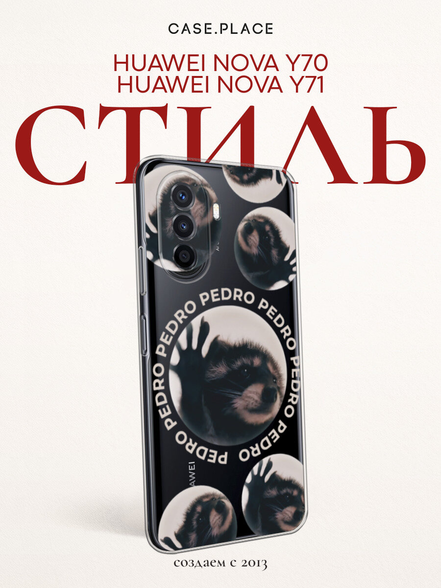 Чехол на Huawei Nova Y70/Y71 / Хуавей Нова Y70/Y71 с принтом Енот Педро, прозрачный