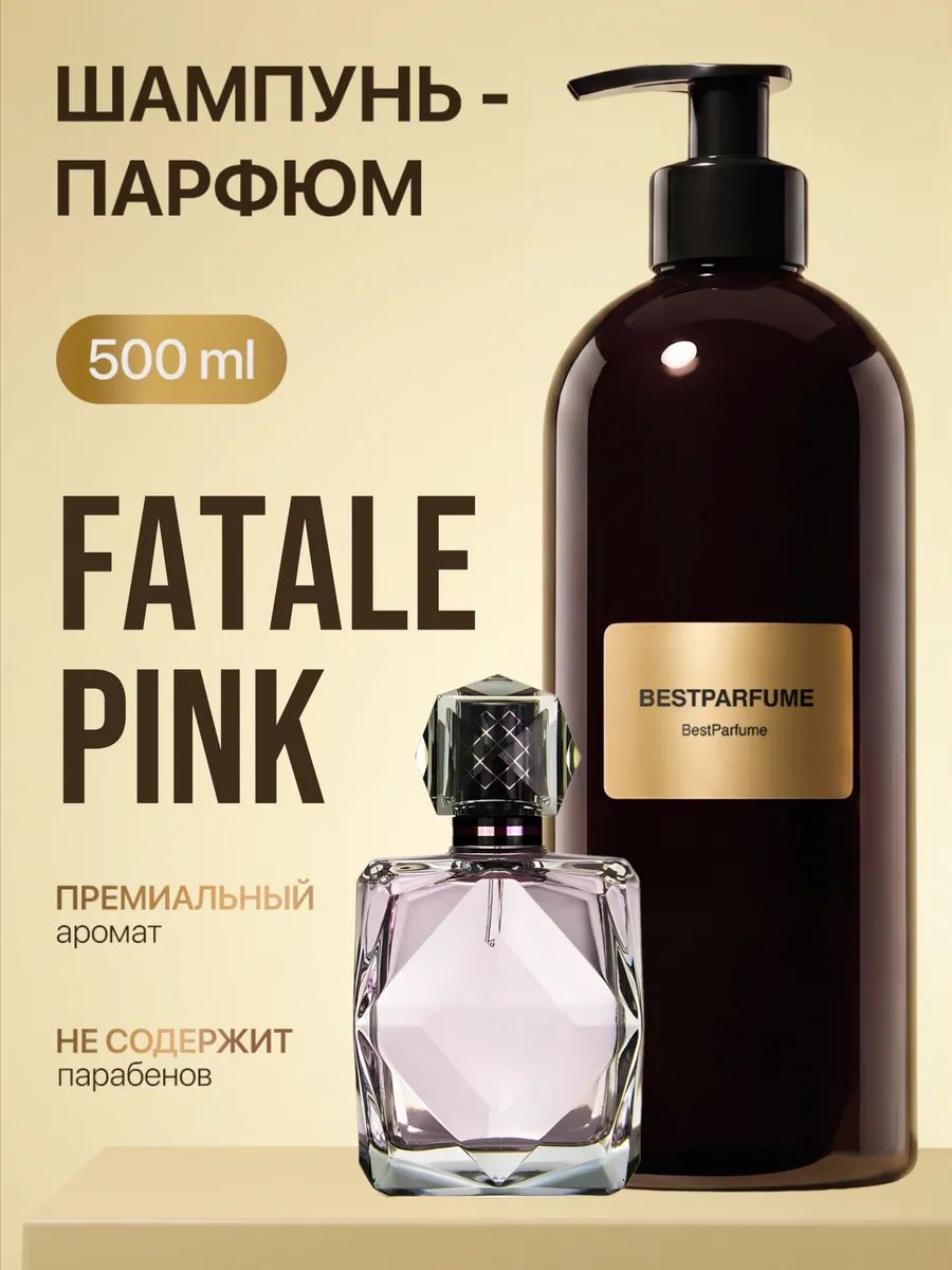 Шампунь для волос парфюмированный Fatale Pink Фаталь Пинк
