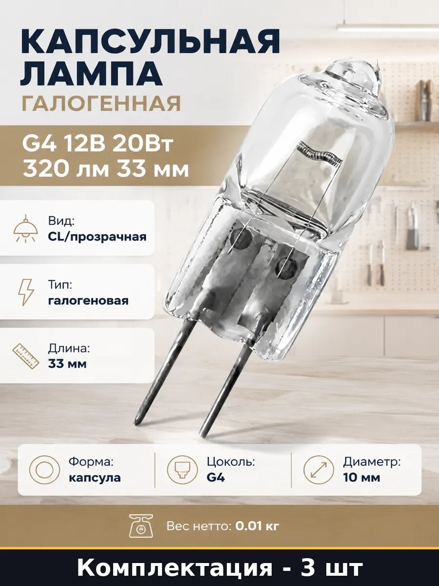 Лампочка g4 12v 20w теплый белый комплект 3 штуки капсульная
