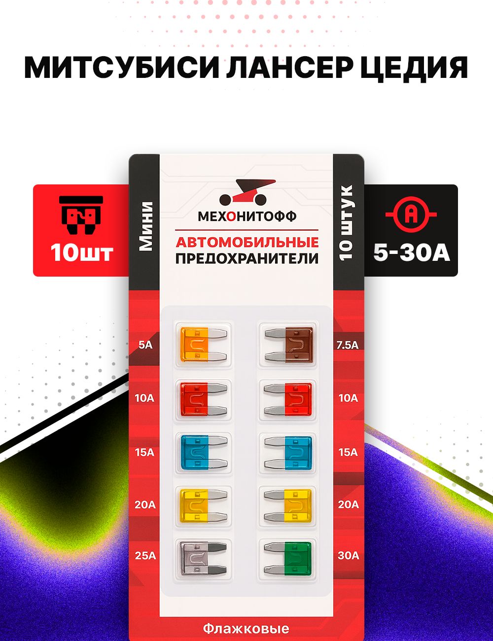 Предохранители Митсубиси Лансер Цедия Мини 10 шт / Mitsubishi Lancer Cedia