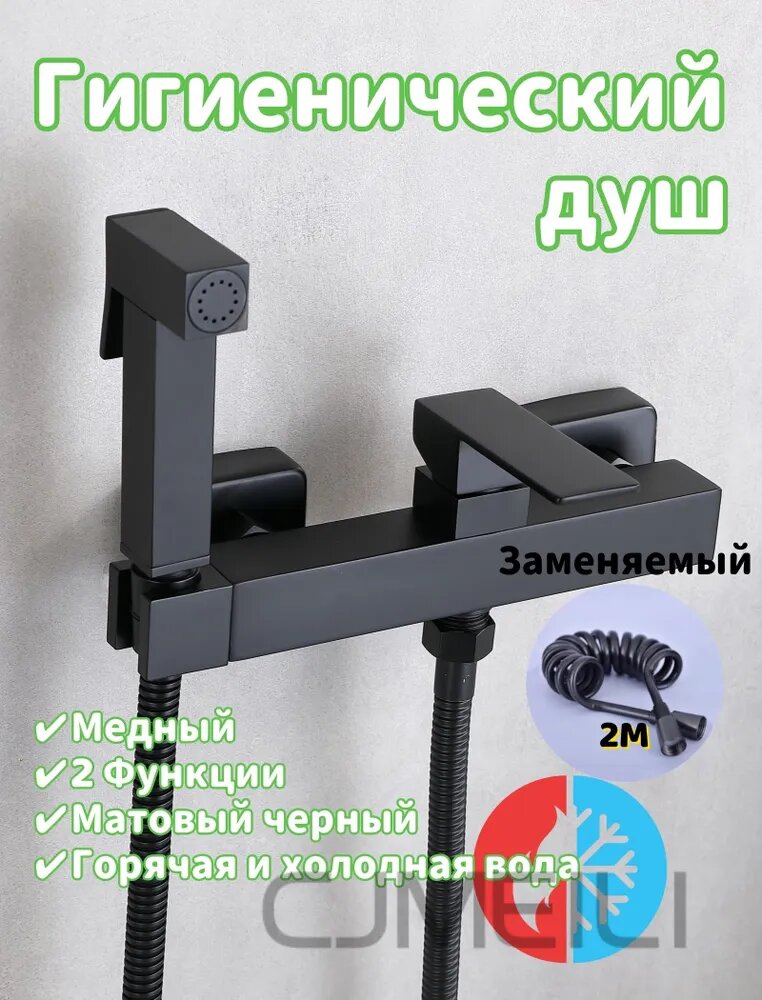 Гигиенический душ для унитаза биде со медь смесителем, Матовый черный