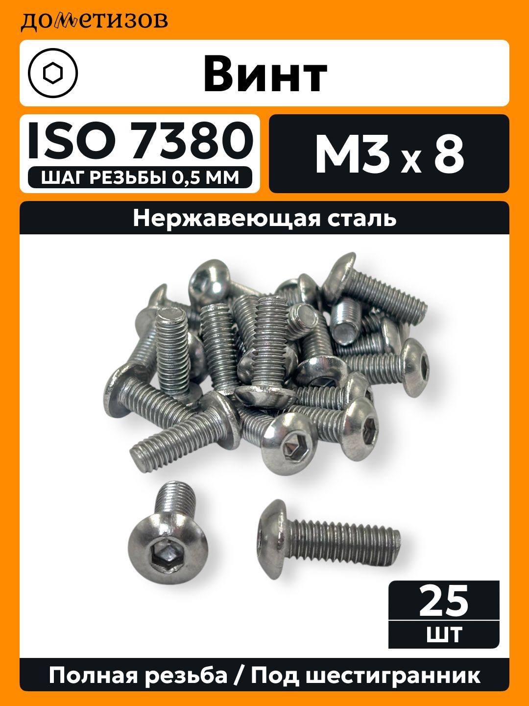 Винт DIN 7380 М 3х8 А2, 25 шт