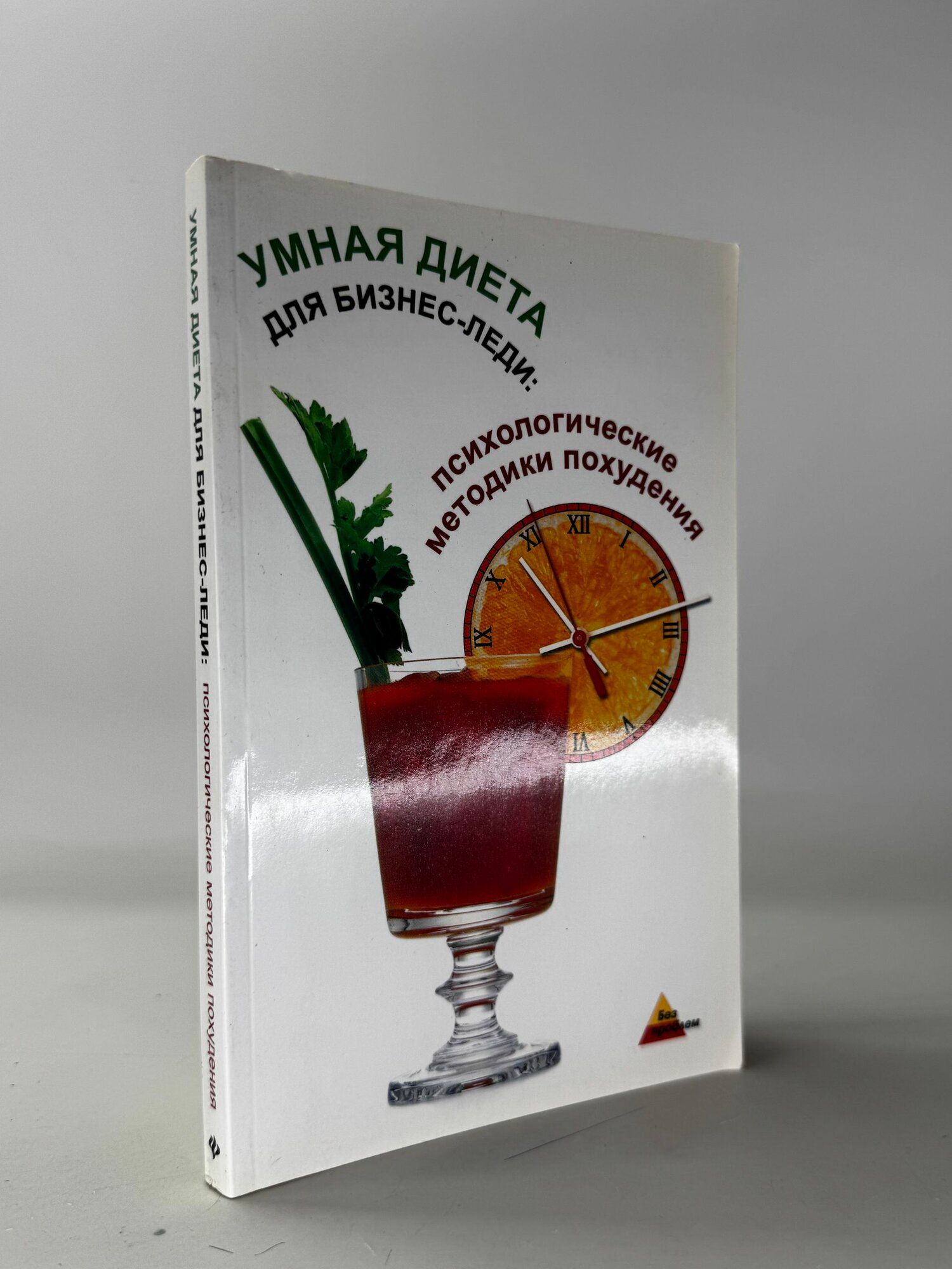 Книга «Умная диета для бизнес-леди: психологические методики похудения»