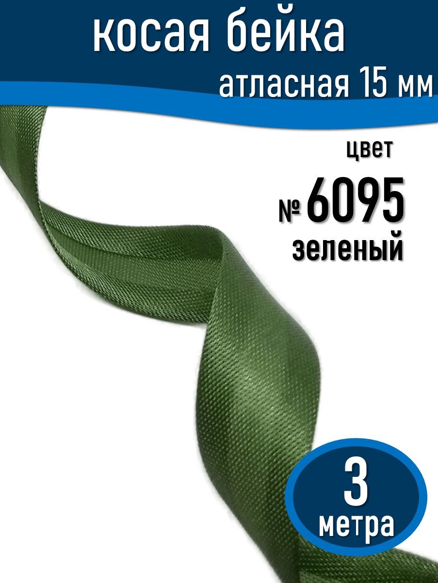 Косая бейка атласная 15 мм, длина 3 метра, цвет 6095 зеленый