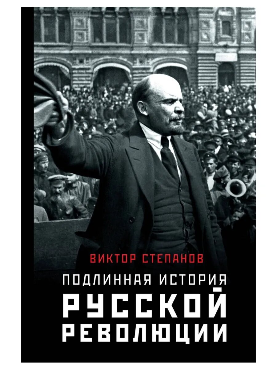 Подлинная история русской революции
