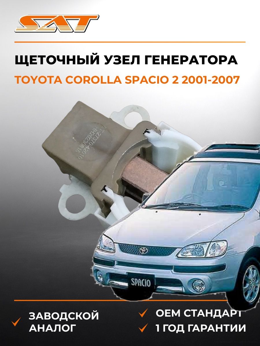 Щеточный узел генератора SAT ST2737042010 Тойота Королла Спасио Toyota Corolla Spacio 2001-2007