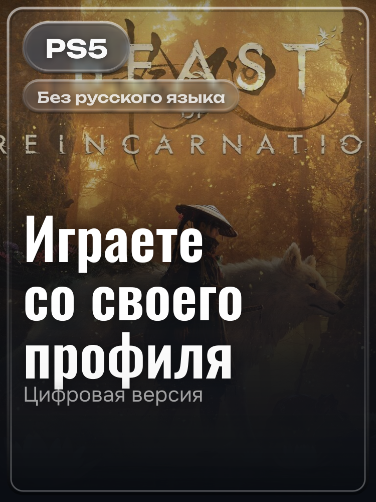 Beast of Reincarnation для PlayStation 5: цифровая версия PSN, активация на вашей консоли