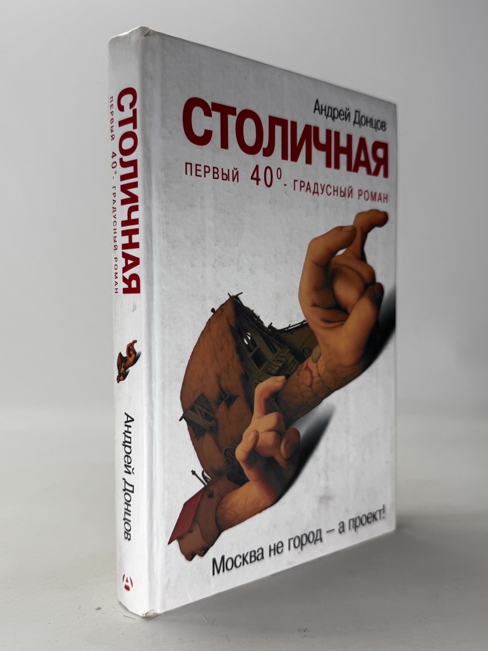 Книга «Столичная. Андрей Донцов», Андрей Донцов, АСТ, 1996, Твердый переплет