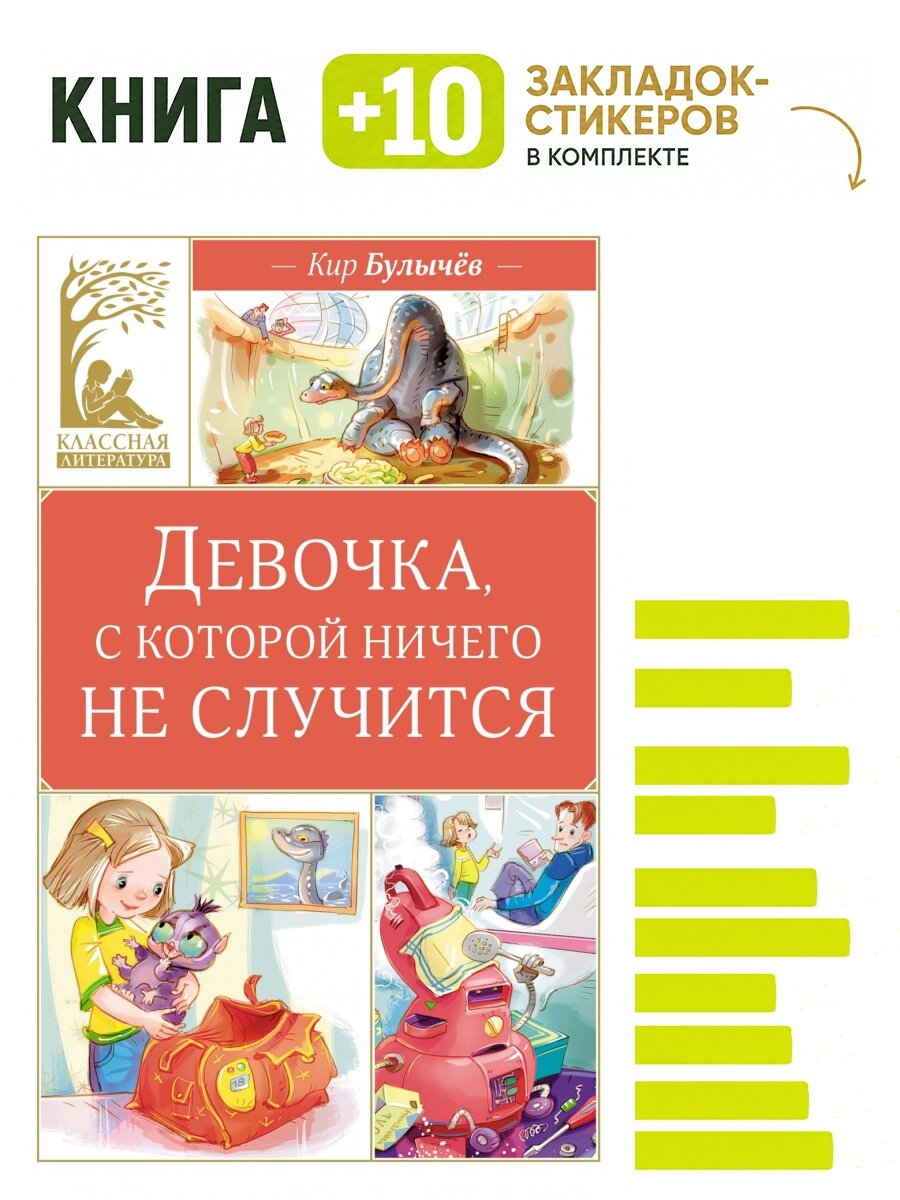 Девочка, с которой ничего не случится. Комплект: книга + 10 закладок-стикеров