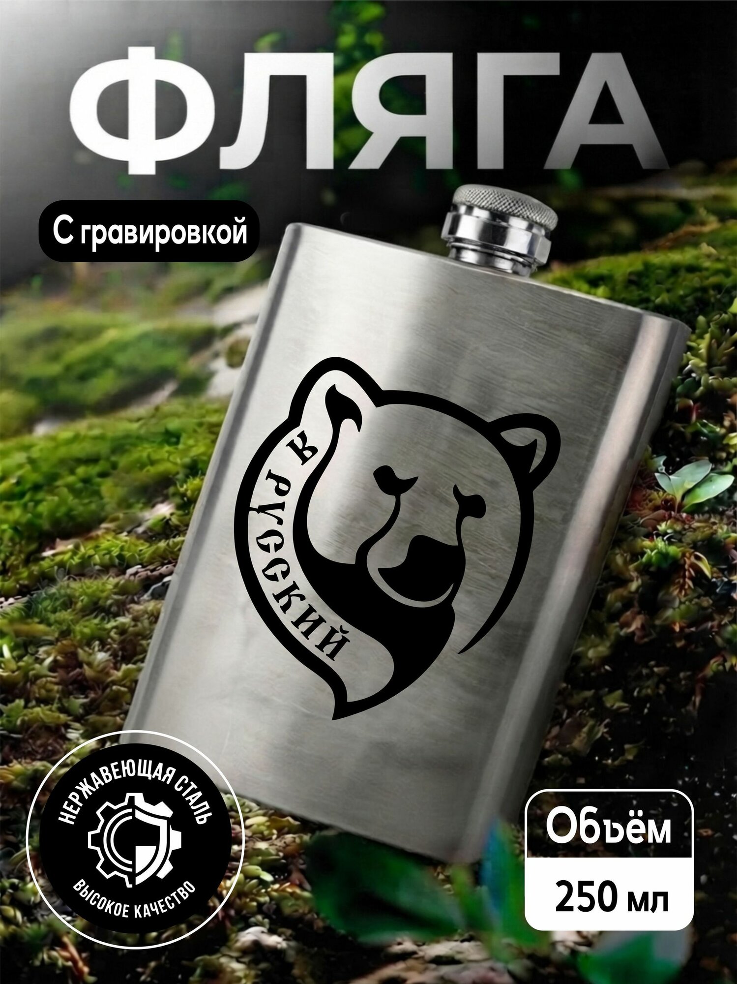 . Фляга с гравировкой Я Русский 2