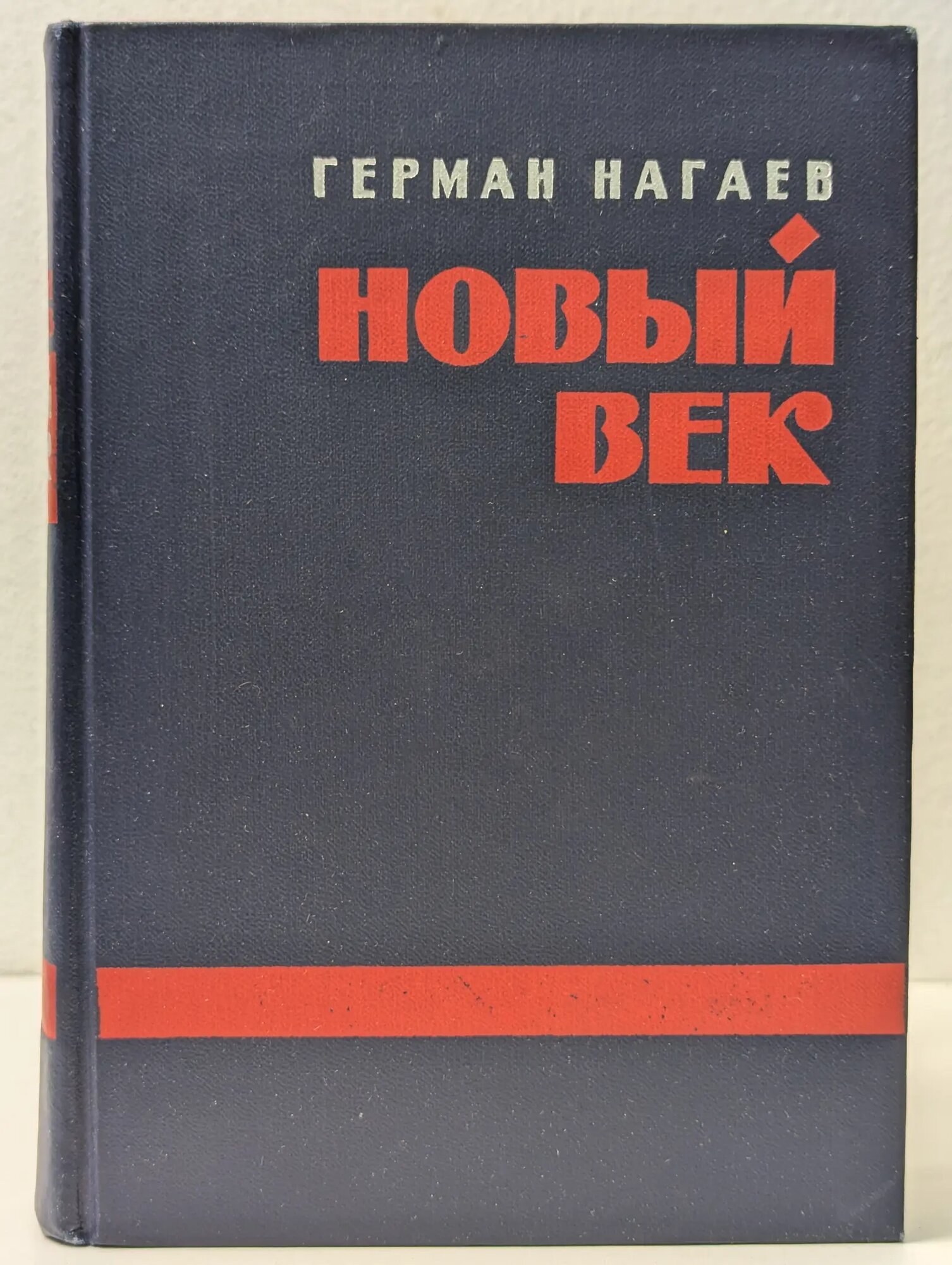 Новый век Нагаев Герман Данилович 1964