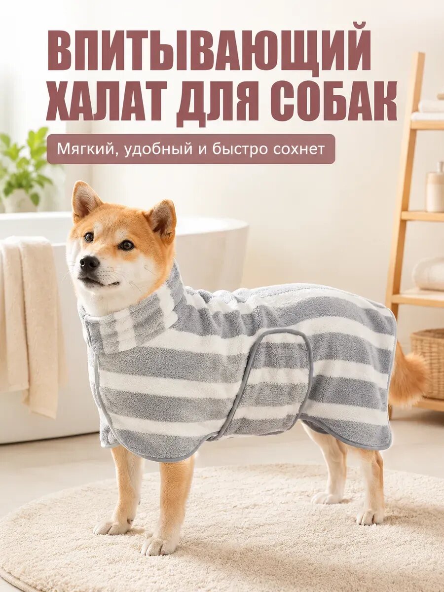 Быстросохнущий банный халат для собак S