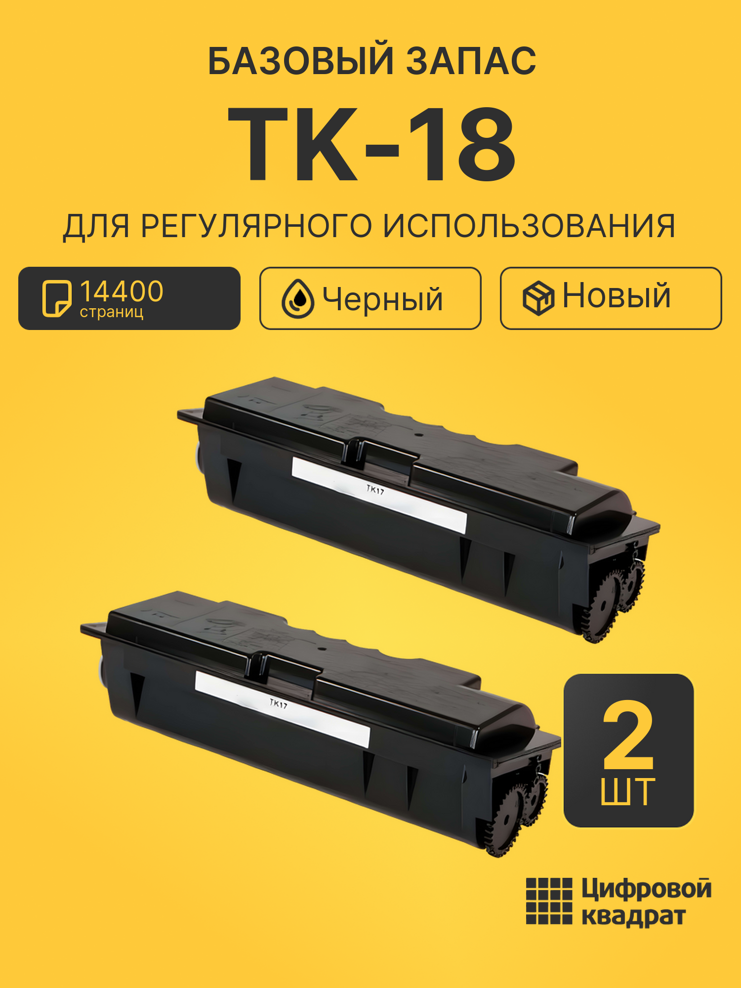 Комплект тонер-картриджей TK-18 (2 шт.) на 14400 страниц для принтеров Kyocera FS-1018, FS-1020, FS-1118