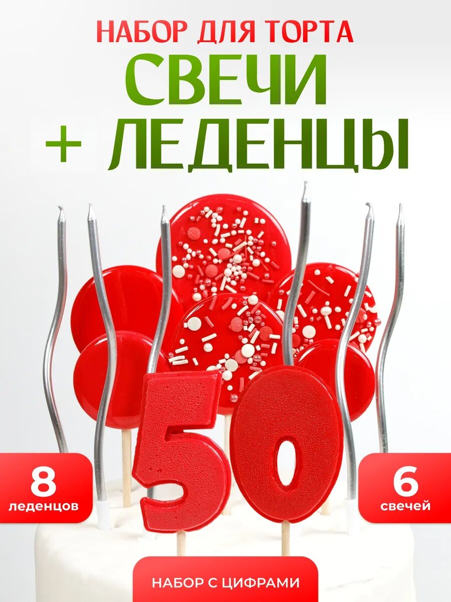 Свечи для торта. Цифра 50