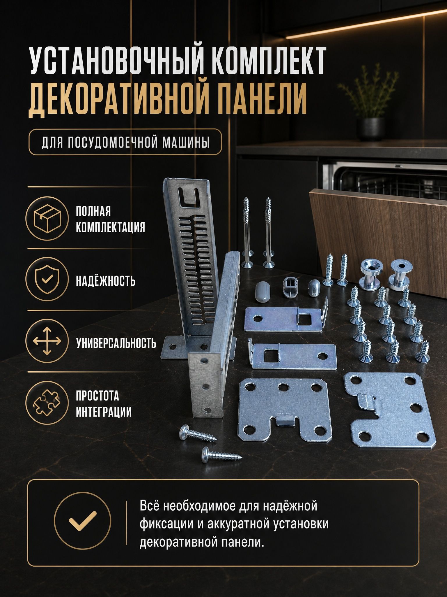 Установочный комплект декоративной панели для посудомоечной машины