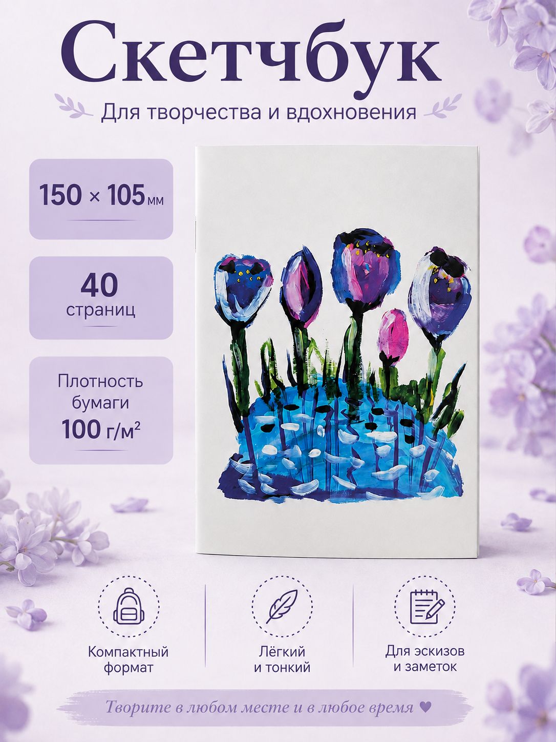 Скетчбук-блокнот А6. 40 страниц белые листы. Дизайн "Цветы"