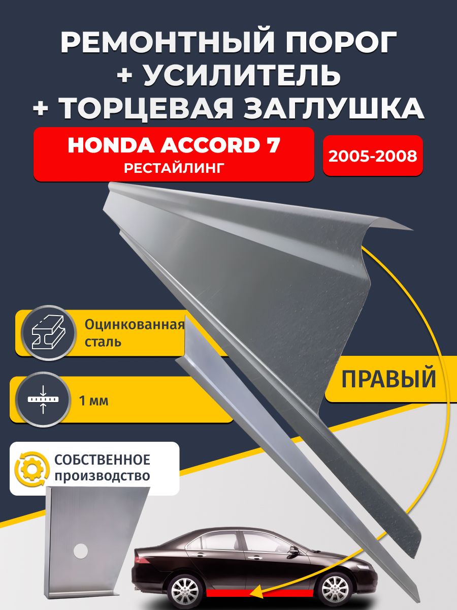 Правый стандартный ремонтный порог + усилитель + торцевая заглушка на Honda Accord 7 2005-2008 седан (Хонда Аккорд 7), оцинкованная сталь 1 мм.