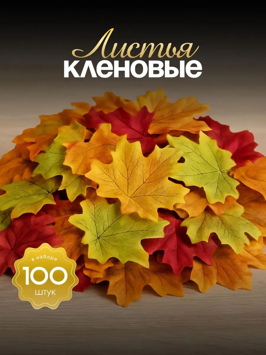 Кленовые искусственные осенние листья для декора Birdhouse, набор 100шт