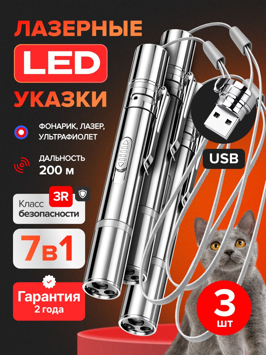 Лазерная указка 7в1, 3 шт, игрушка-дразнилка для кошки со светодиодным фонариком и ультрафиолетом. Ручной фонарь со встроенной зарядкой USB. Мощный лазер для собак/животных, серебристый