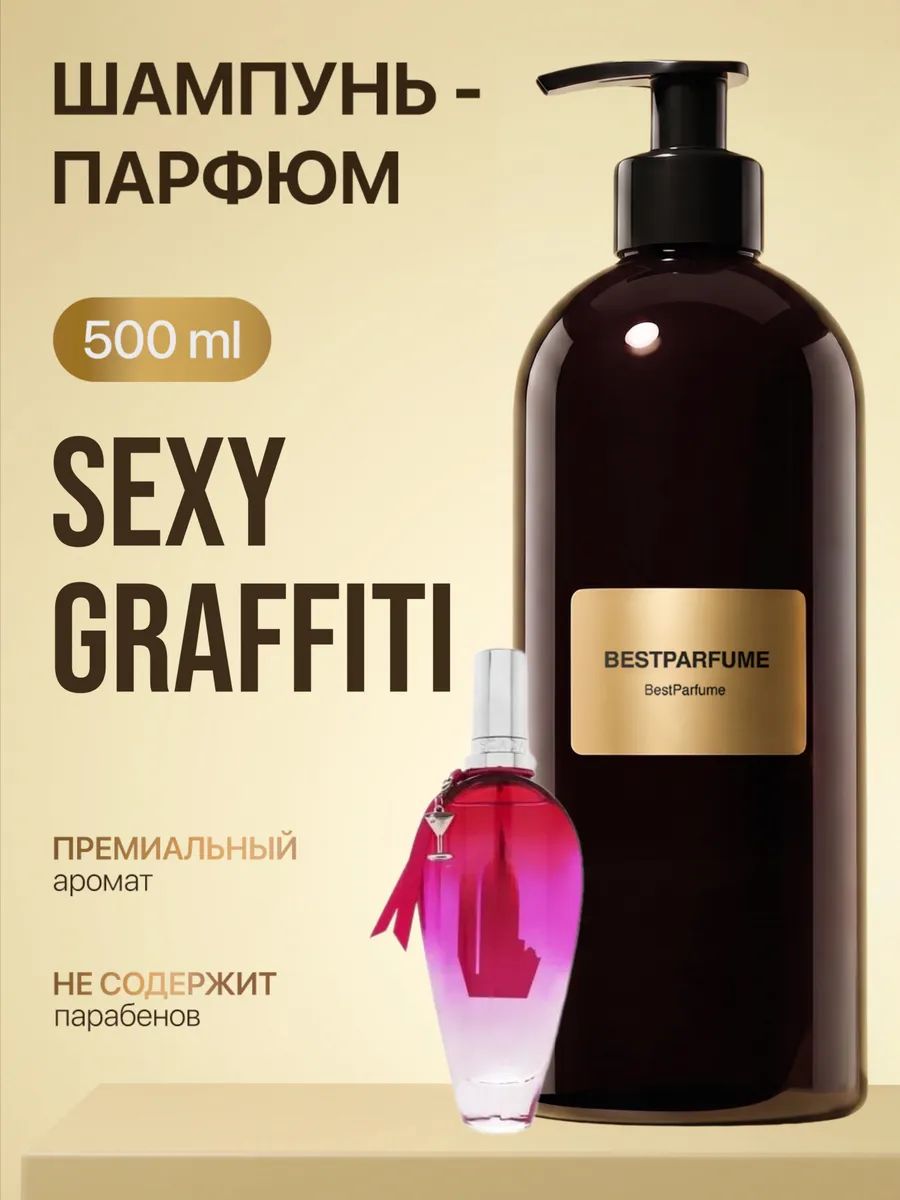 Шампунь для волос парфюмированный Sexy Graffiti Секси