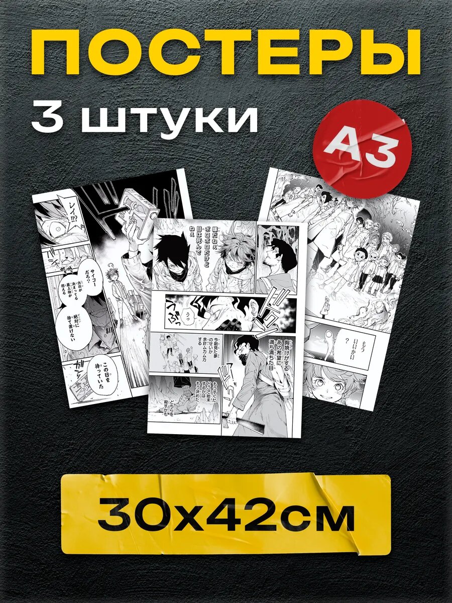 Постеры Обещанный Неверленд Манга The Promised Neverland