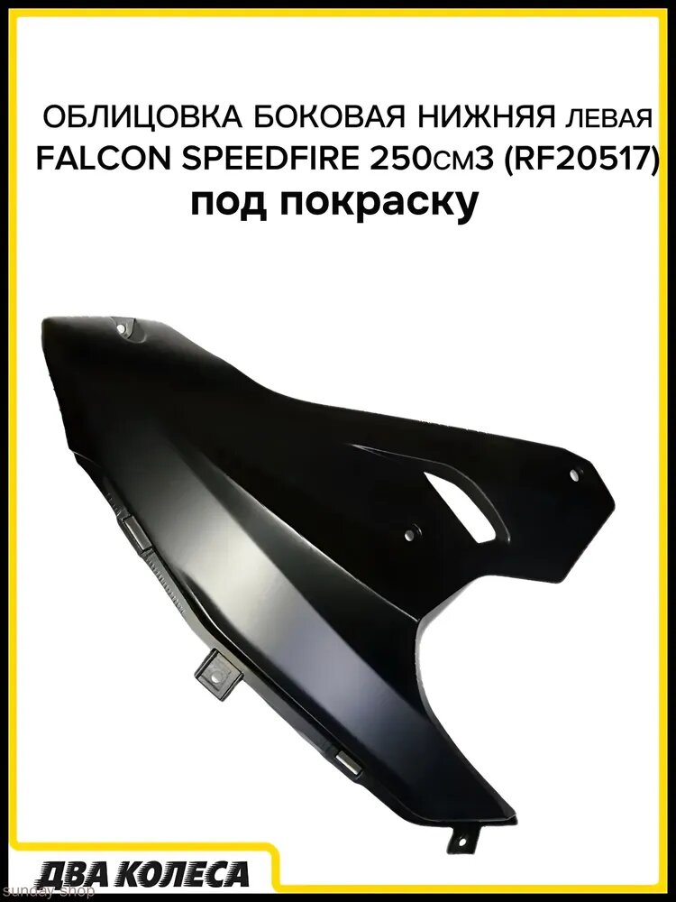 Облицовка боковая нижняя левая FALCON SPEEDFIRE 250см3 (RF20517)