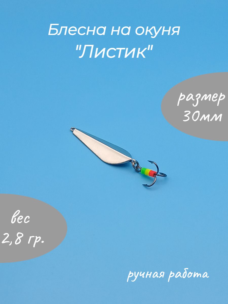 Зимняя блесна на окуня "Листик", ручная работа, тройник со светонакопительным кембриком
