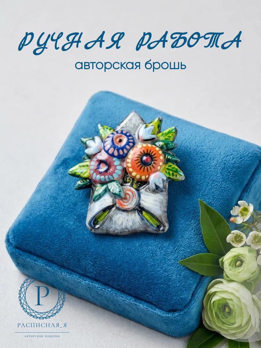 Брошь РАСПИСНАЯ_Я
