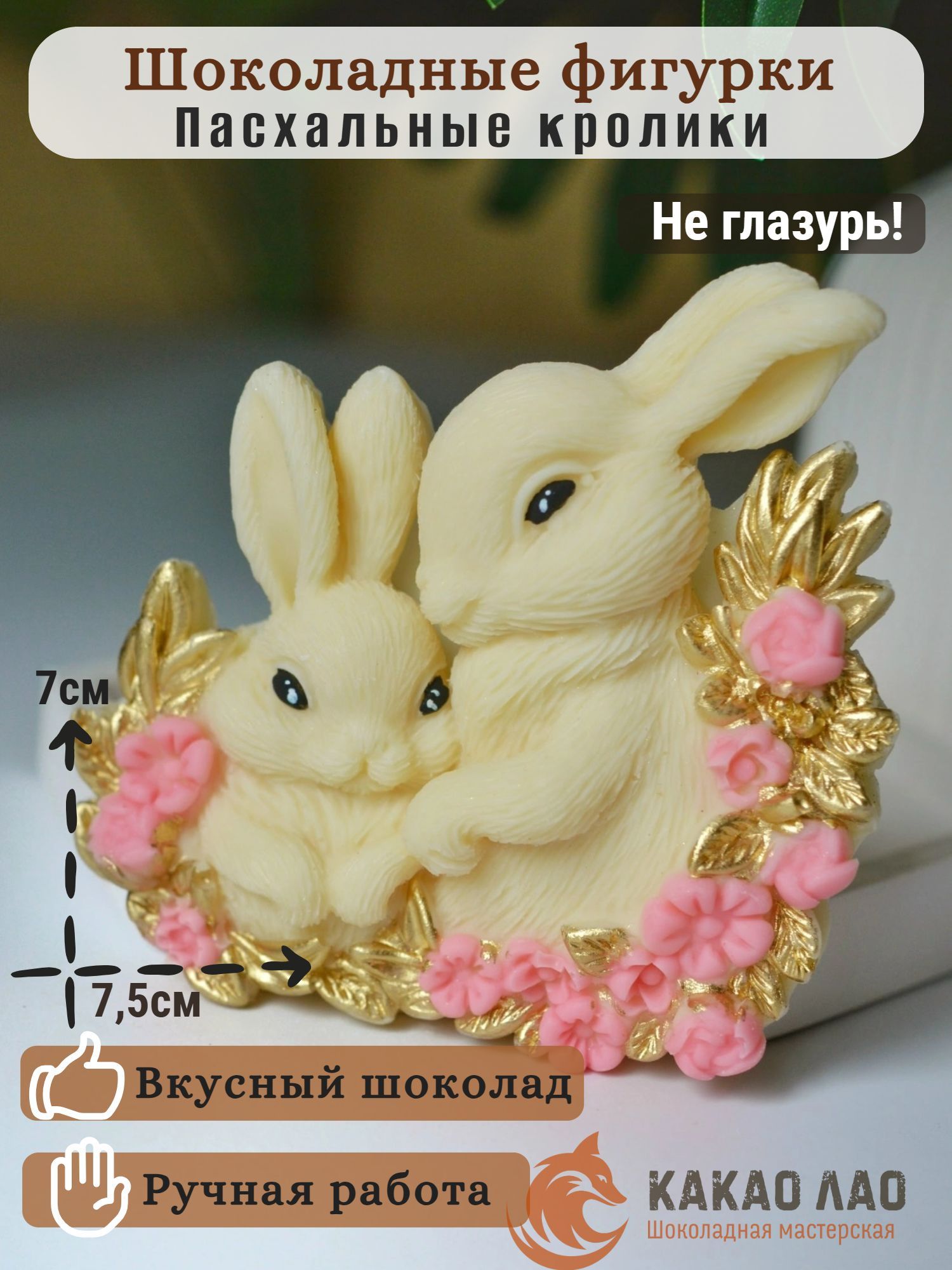 Украшение для торта и кулича, шоколадные кролики