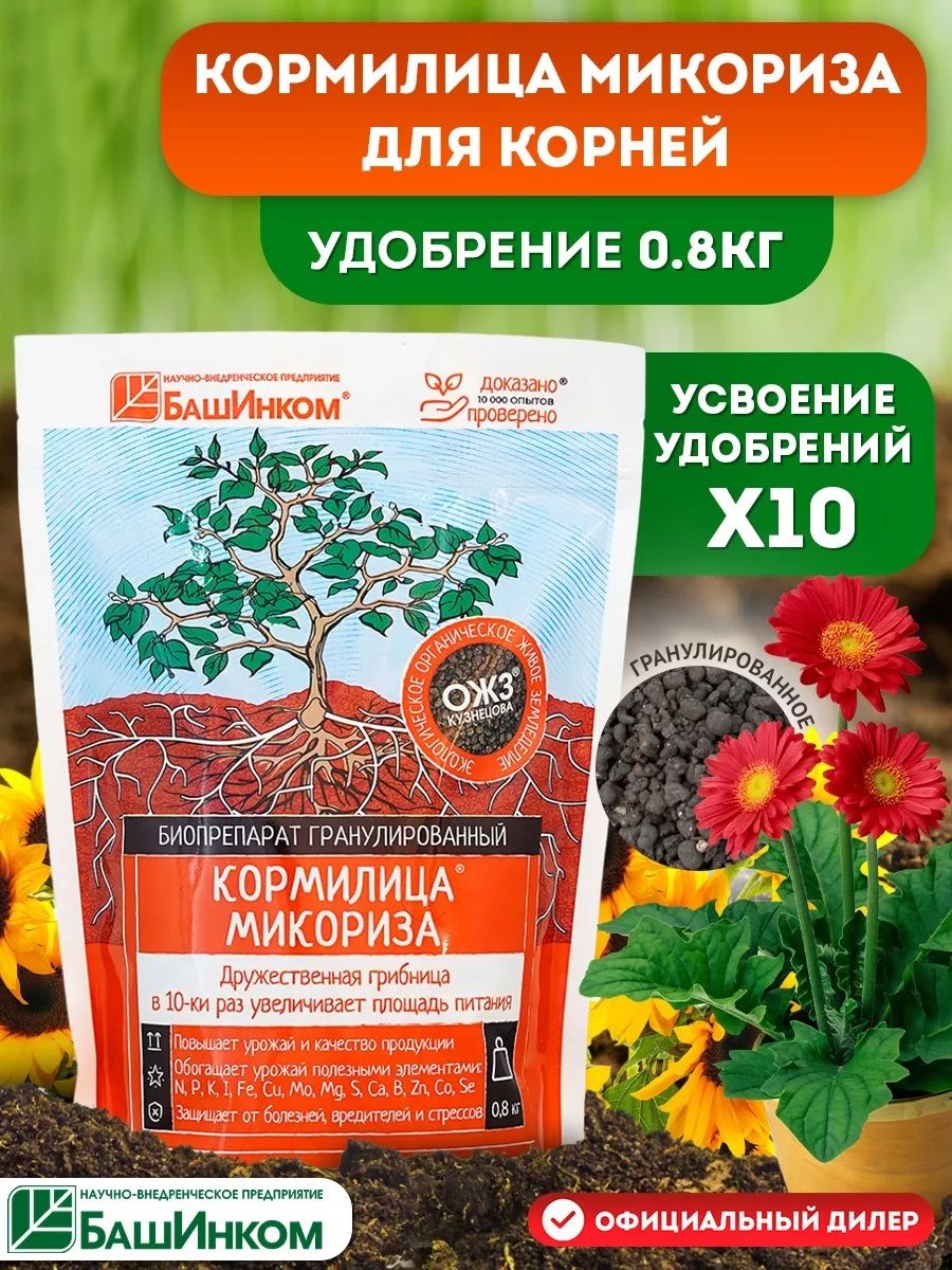 Удобрение БашИнком Кормилица микориза гранулированная 0,8кг
