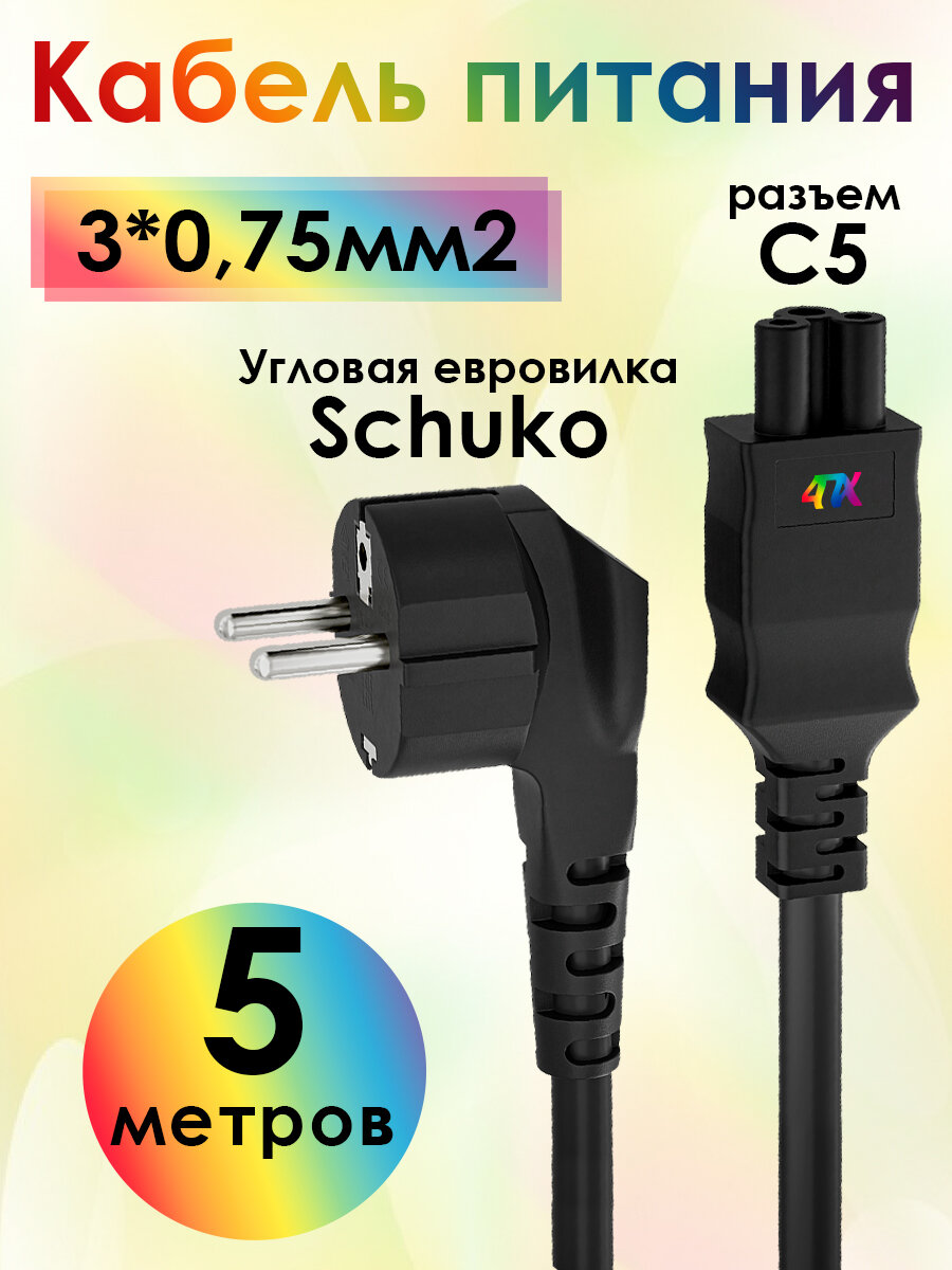 Кабель питания евровилка угловая C5 для ноутбука 3*0,75mm 5 метров