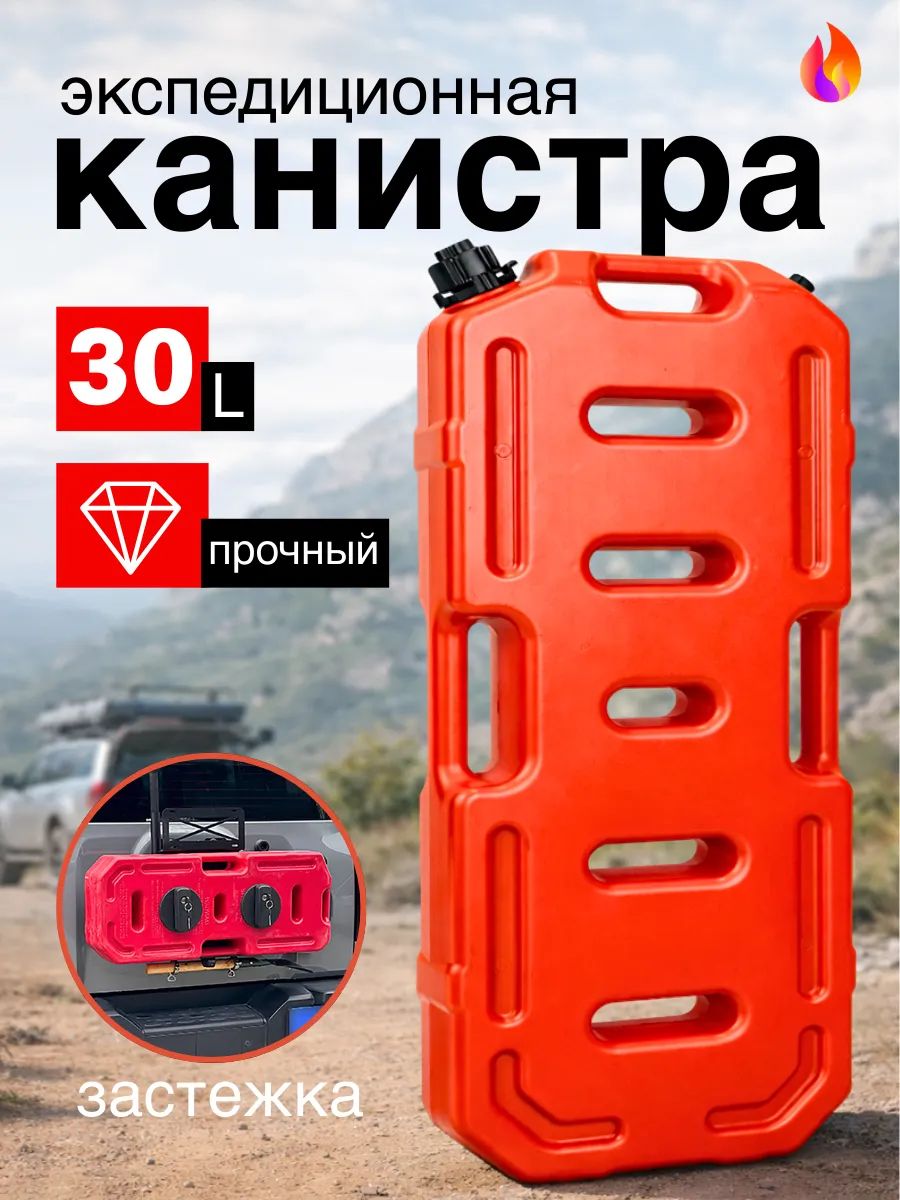 Экспедиционная канистра 30 л с креплением и замком