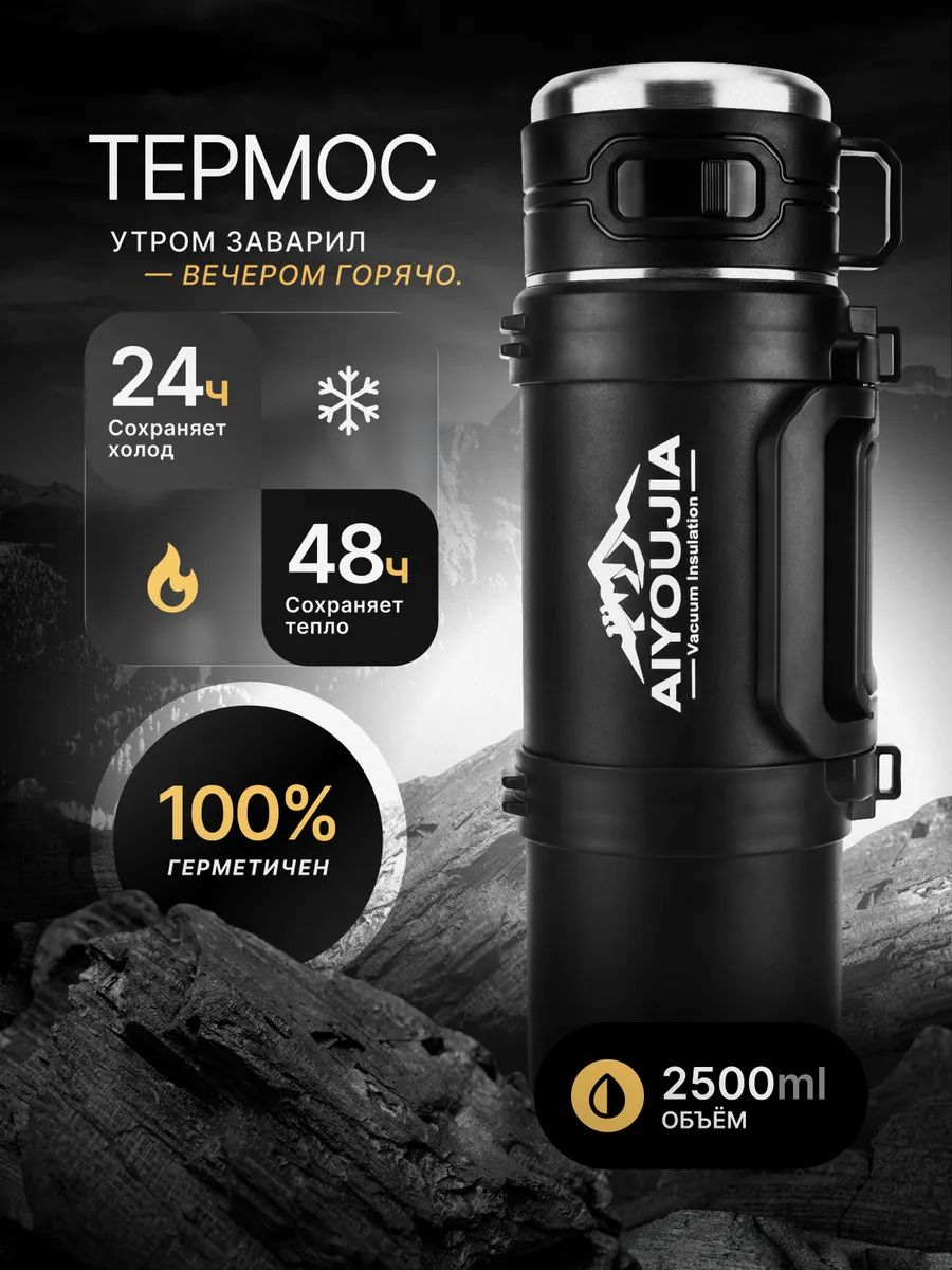 Термос для чая большой 2,5 литра с ситечком