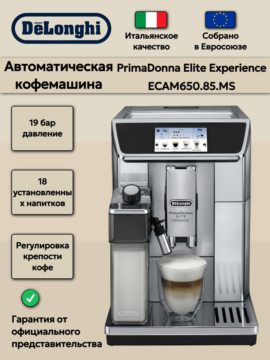Кофемашина автоматическая DeLonghi PrimaDonna Elite Experienсe ECAM650.85. MS