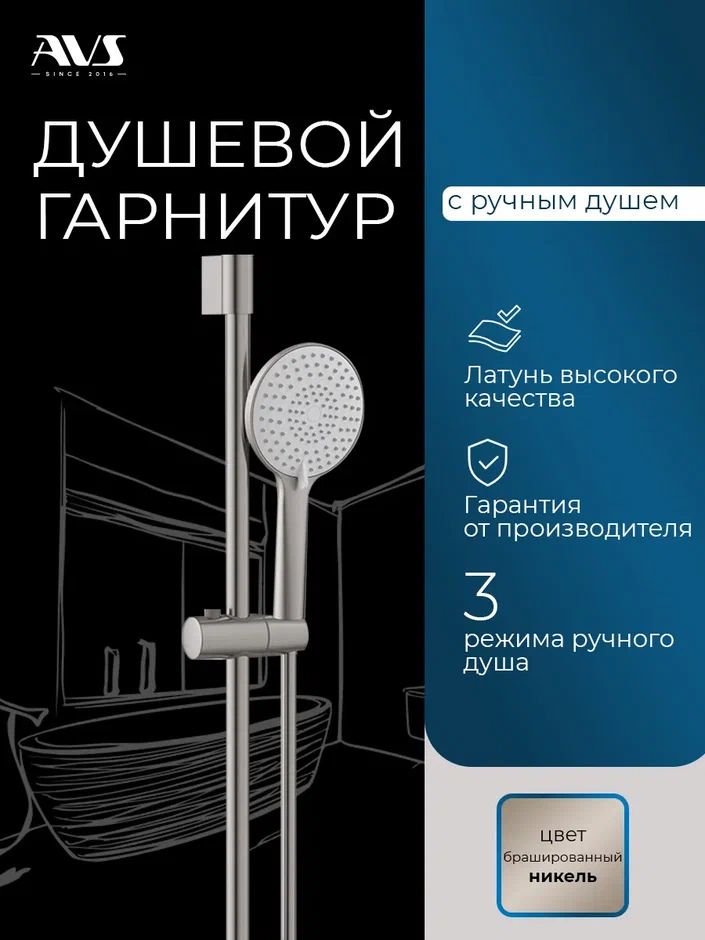 Душевой гарнитур AVS 811-650-BN брашированный никель