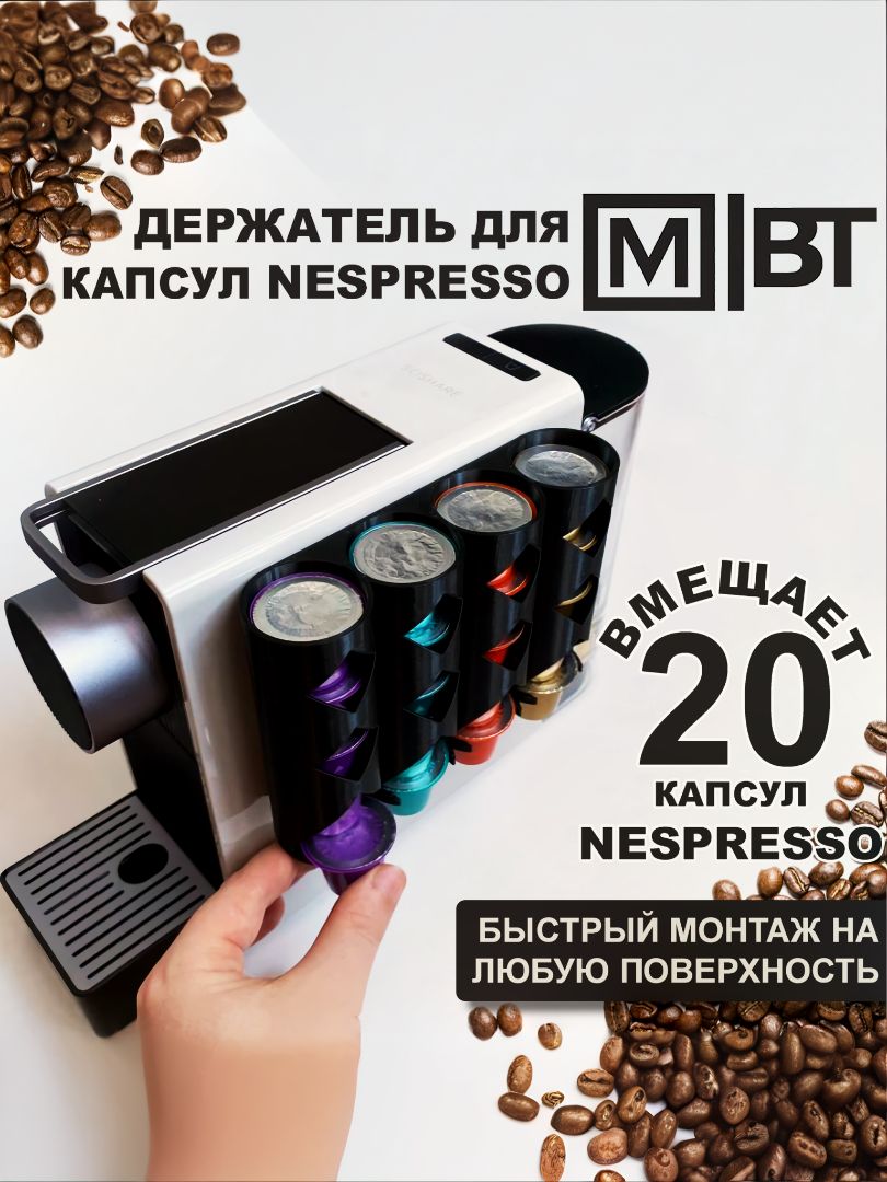 Держатель для кофейных капсул Nespresso, Mr.Boltisch, настенный для кухни, вместимость 20 капсул, черный, 162х42х126 мм