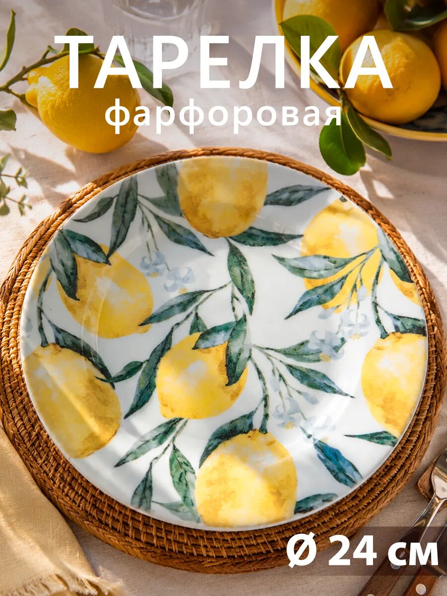 Тарелка обеденная Добрушский завод «Лимоны», d=24 см, фарфор, белая