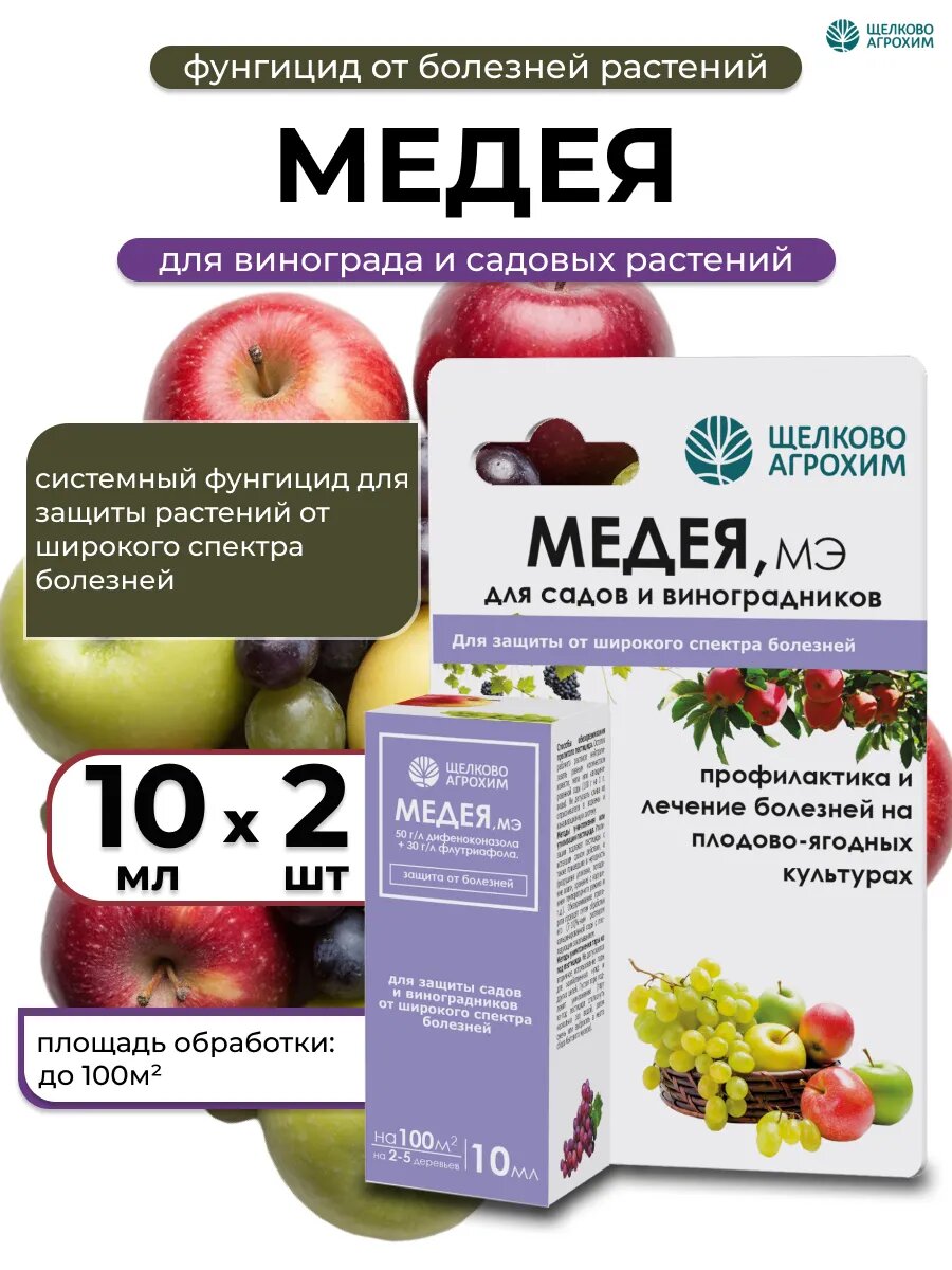Средство защиты растений Медея, 2шт по 10 мл